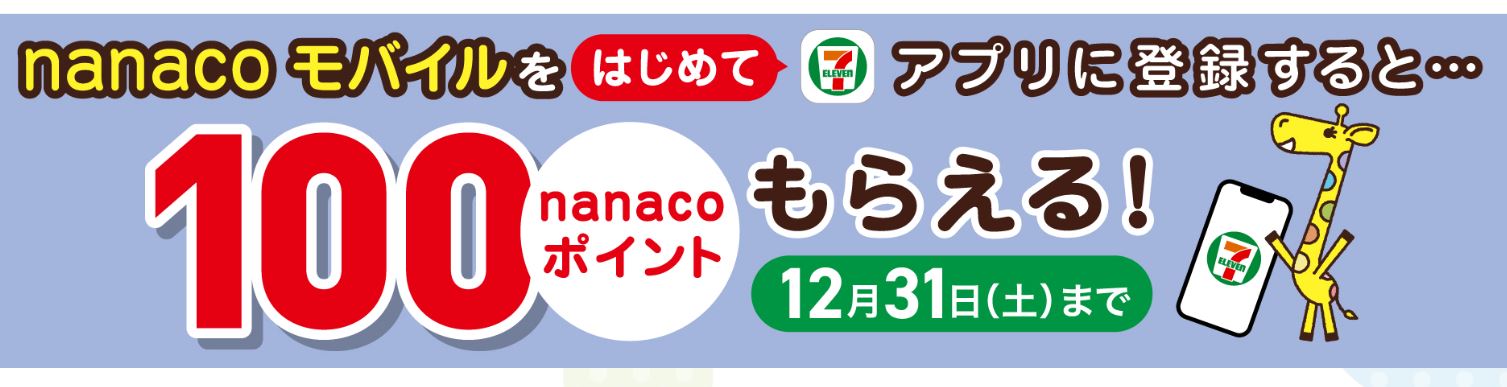 【nanacoカード】と【nanacoアプリ】と【セブンアプリ】の連携ラッシュ。大変混乱する。 | ミントフラッシュ♪
